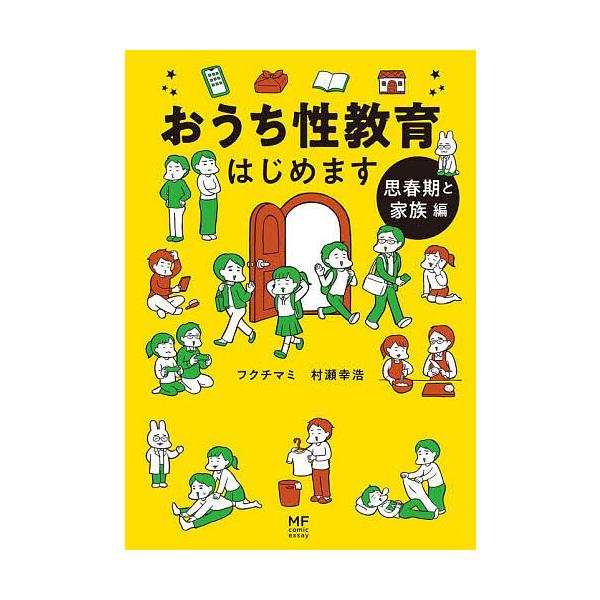 ※商品画像はイメージや仮デザインが含まれている場合があります。帯の有無など実際と異なる場合があります。著:フクチマミ　著:村瀬幸浩出版社:KADOKAWA発売日:2022年12月シリーズ名等:MF comic essayキーワード:おうち性...