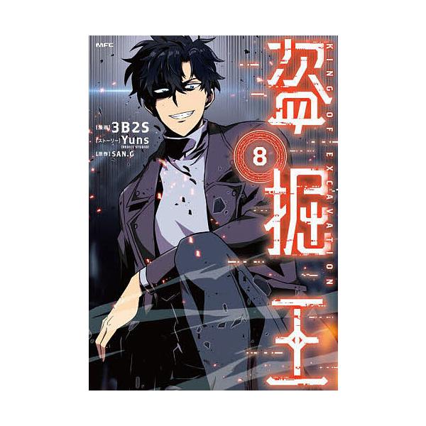 ※商品画像はイメージや仮デザインが含まれている場合があります。帯の有無など実際と異なる場合があります。漫画:３B２S　原作:YunsストーリーSAN．G出版社:KADOKAWA発売日:2022年09月シリーズ名等:MFC巻数:8巻キーワード...