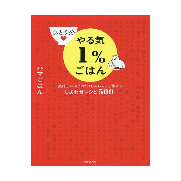 著:ハマごはん出版社:KADOKAWA発売日:2023年03月キーワード:ひとり分やる気１％ごはん美味しいおかずがちゃちゃっと作れるしあわせレシピ５００ハマごはん 料理 クッキング ひとりぶんやるきいつぱーせんとごはんひとりぶん／や ヒトリ...