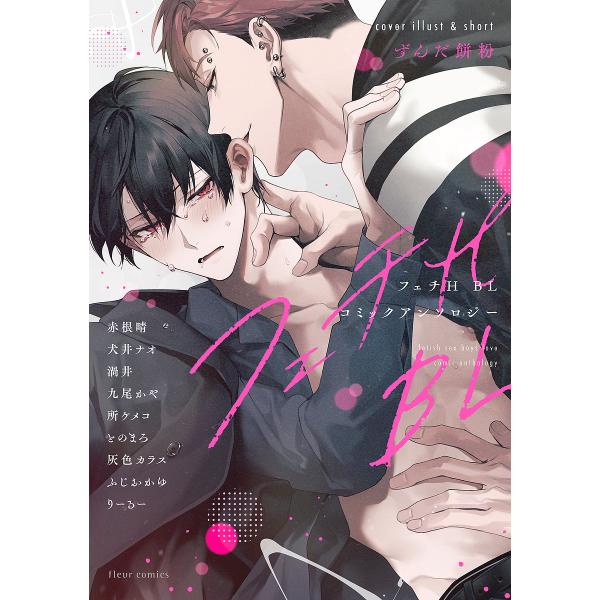 ※商品画像はイメージや仮デザインが含まれている場合があります。帯の有無など実際と異なる場合があります。編集:フルール編集部　ほか著:赤根晴出版社:KADOKAWA発売日:2022年10月シリーズ名等:fleur comicsキーワード:フェ...