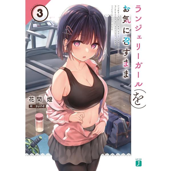 ※商品画像はイメージや仮デザインが含まれている場合があります。帯の有無など実際と異なる場合があります。著:花間燈出版社:KADOKAWA発売日:2022年10月シリーズ名等:MF文庫J は−０７−２１巻数:3巻キーワード:ランジェリーガール...