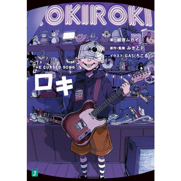 原作・監修:みきとP　著:総夜ムカイ出版社:KADOKAWA発売日:2022年09月シリーズ名等:MF文庫J そ−０１−０３巻数:1巻キーワード:ロキTHECURSEDSONG１みきとP総夜ムカイ ろき１ ロキ１ みきと ぴ− そうや むか...
