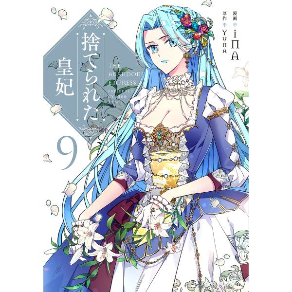 漫画:iNA　原作:Yuna出版社:KADOKAWA発売日:2022年12月シリーズ名等:フロースコミック巻数:9巻キーワード:捨てられた皇妃９iNAYuna すてられたこうひ９ ステラレタコウヒ９ あいな ゆな アイナ ユナ BF45870E