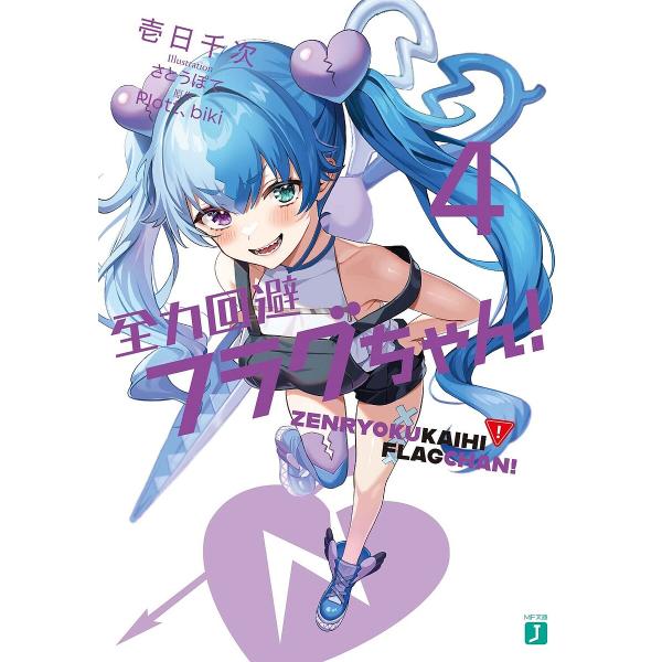 原作:Plott　原作:biki　著:壱日千次出版社:KADOKAWA発売日:2023年04月シリーズ名等:MF文庫J い−０５−２０巻数:4巻キーワード:全力回避フラグちゃん！４Plottbiki壱日千次 ぜんりよくかいひふらぐちやん４ ...