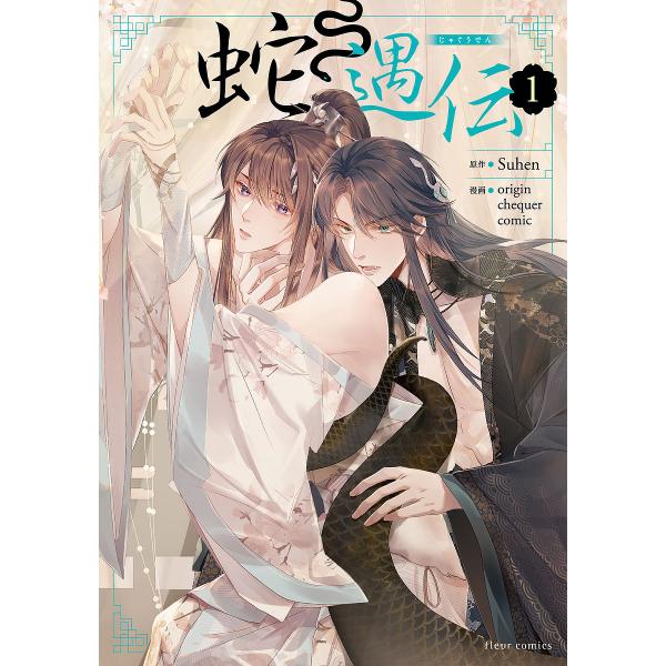 ※商品画像はイメージや仮デザインが含まれている場合があります。帯の有無など実際と異なる場合があります。原作:Suhen　漫画:originchequercomic出版社:KADOKAWA発売日:2022年12月シリーズ名等:fleur co...