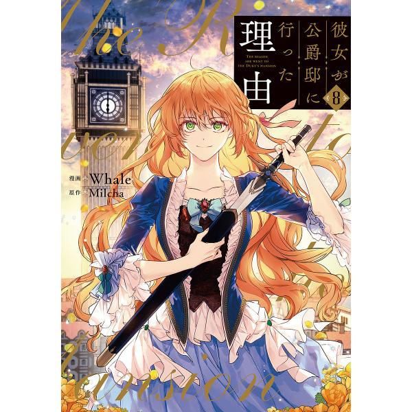 漫画:Whale　原作:Milcha出版社:KADOKAWA発売日:2022年12月シリーズ名等:フロースコミック巻数:8巻キーワード:彼女が公爵邸に行った理由８WhaleMilcha かのじよがこうしやくていにいつたりゆう８ カノジヨガコ...