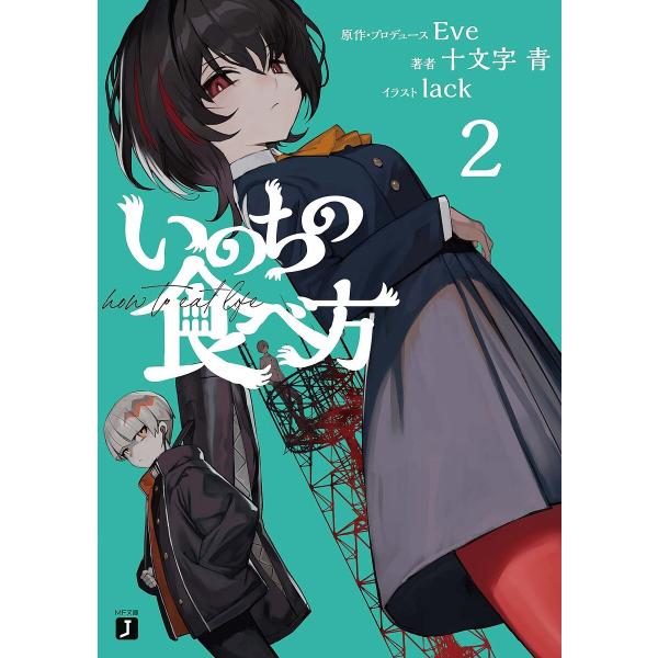 ※商品画像はイメージや仮デザインが含まれている場合があります。帯の有無など実際と異なる場合があります。原作:Eve　著:・プロデュース十文字青出版社:KADOKAWA発売日:2022年12月シリーズ名等:MF文庫J し−０５−１７巻数:2巻...