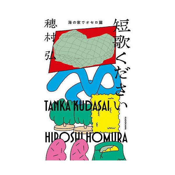 ※商品画像はイメージや仮デザインが含まれている場合があります。帯の有無など実際と異なる場合があります。著:穂村弘出版社:KADOKAWA発売日:2023年02月キーワード:短歌ください海の家でオセロ篇穂村弘 たんかくださいうみ／の／いえ／で...