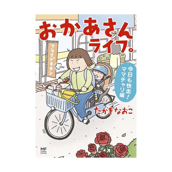 ※商品画像はイメージや仮デザインが含まれている場合があります。帯の有無など実際と異なる場合があります。著:たかぎなおこ出版社:KADOKAWA発売日:2023年04月シリーズ名等:MF comic essayキーワード:おかあさんライフ。今...