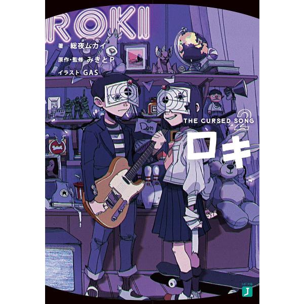 ※商品画像はイメージや仮デザインが含まれている場合があります。帯の有無など実際と異なる場合があります。原作・監修:みきとP　著:総夜ムカイ出版社:KADOKAWA発売日:2023年01月シリーズ名等:MF文庫J そ−０１−０４巻数:2巻キー...
