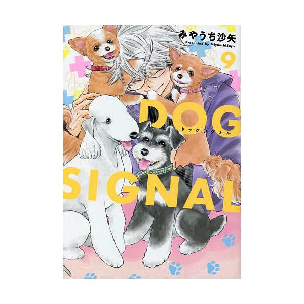 ※商品画像はイメージや仮デザインが含まれている場合があります。帯の有無など実際と異なる場合があります。著:みやうち沙矢出版社:KADOKAWA発売日:2023年02月シリーズ名等:BRIDGE COMICSキーワード:DOGSIGNAL９み...