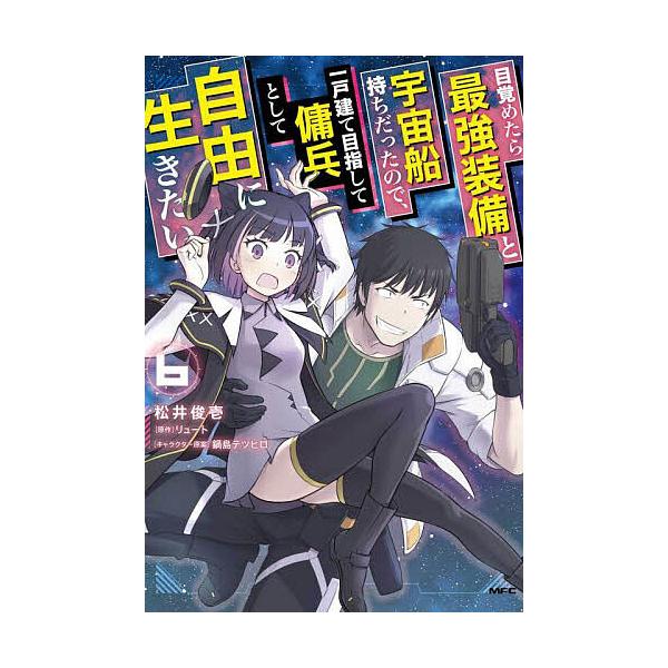 ※商品画像はイメージや仮デザインが含まれている場合があります。帯の有無など実際と異なる場合があります。著:松井俊壱　原作:リュート出版社:KADOKAWA発売日:2023年02月シリーズ名等:MFC巻数:6巻キーワード:目覚めたら最強装備と...