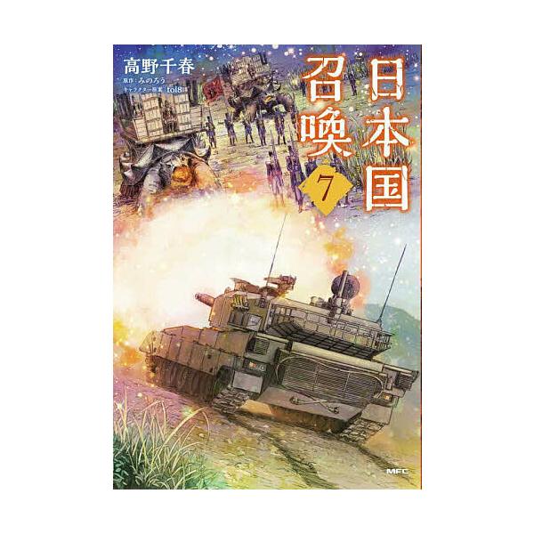 ※商品画像はイメージや仮デザインが含まれている場合があります。帯の有無など実際と異なる場合があります。著:高野千春　原作:みのろう出版社:KADOKAWA発売日:2023年02月シリーズ名等:MFC巻数:7巻キーワード:日本国召喚７高野千春...