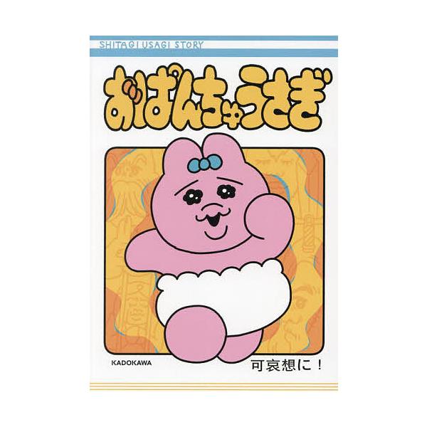 ※商品画像はイメージや仮デザインが含まれている場合があります。帯の有無など実際と異なる場合があります。作:可哀想に！出版社:KADOKAWA発売日:2024年03月キーワード:おぱんちゅうさぎ可哀想に！ おぱんちゆうさぎ オパンチユウサギ ...