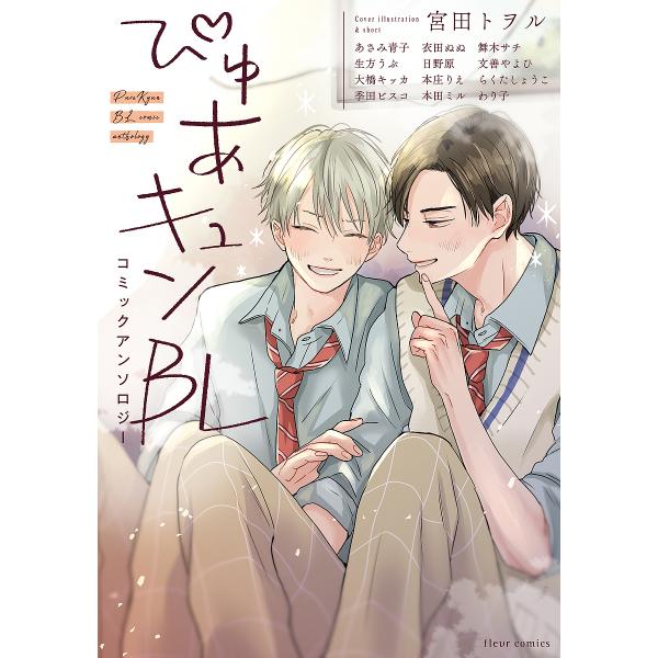 ※商品画像はイメージや仮デザインが含まれている場合があります。帯の有無など実際と異なる場合があります。編集:フルール編集部　ほか著:宮田トヲル出版社:KADOKAWA発売日:2023年05月シリーズ名等:fleur comicsキーワード:...