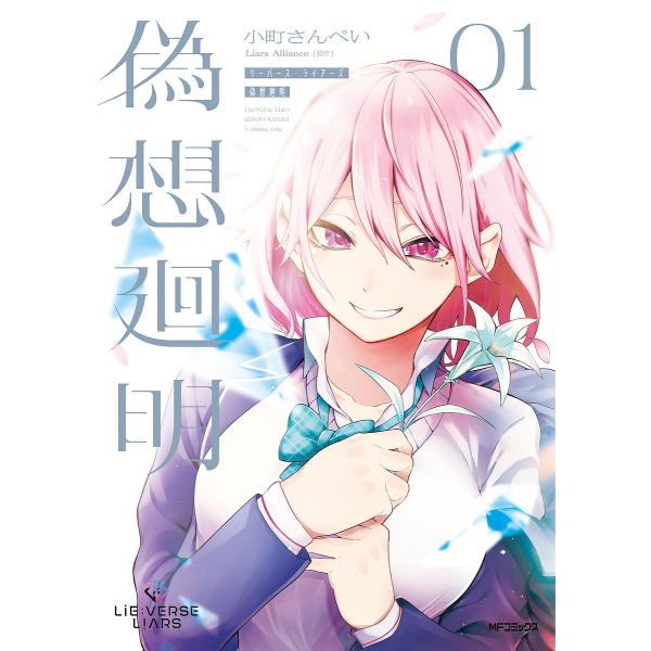 著:小町さんぺい　原作:LiarsAlliance出版社:KADOKAWA発売日:2023年03月シリーズ名等:MFコミックス アライブ＋シリーズキーワード:Lie：verseLiars偽想廻明０１小町さんぺいLiarsAlliance 漫...