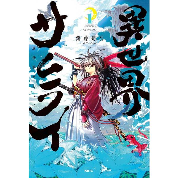 ※商品画像はイメージや仮デザインが含まれている場合があります。帯の有無など実際と異なる場合があります。著:齋藤勁吾出版社:KADOKAWA発売日:2023年06月シリーズ名等:MFC巻数:1巻キーワード:異世界サムライ１齋藤勁吾 漫画 マン...