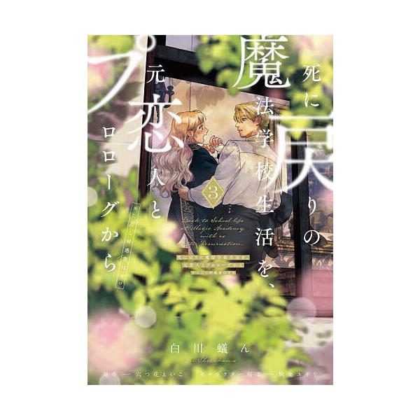 ※商品画像はイメージや仮デザインが含まれている場合があります。帯の有無など実際と異なる場合があります。漫画:白川蟻ん　原作:六つ花えいこ出版社:KADOKAWA発売日:2023年07月シリーズ名等:フロースコミック巻数:3巻キーワード:死に...