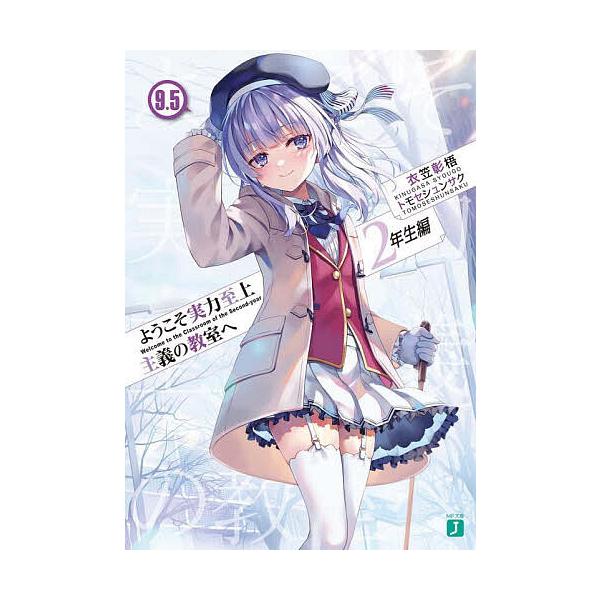 ※商品画像はイメージや仮デザインが含まれている場合があります。帯の有無など実際と異なる場合があります。著:衣笠彰梧出版社:KADOKAWA発売日:2023年06月シリーズ名等:MF文庫J き−０５−３１キーワード:ようこそ実力至上主義の教室...