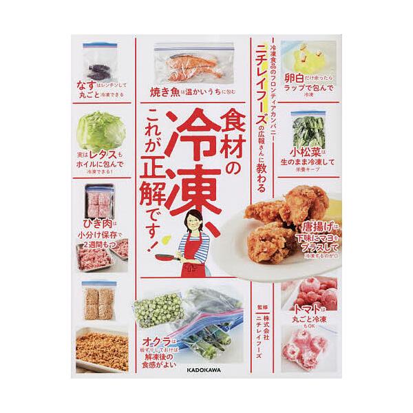 ※商品画像はイメージや仮デザインが含まれている場合があります。帯の有無など実際と異なる場合があります。監修:ニチレイフーズ出版社:KADOKAWA発売日:2023年06月キーワード:ニチレイフーズの広報さんに教わる食材の冷凍、これが正解です...