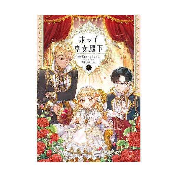 ※商品画像はイメージや仮デザインが含まれている場合があります。帯の有無など実際と異なる場合があります。漫画:Stonehead　原作:SAHA出版社:KADOKAWA発売日:2023年08月シリーズ名等:フロースコミック巻数:4巻キーワード...