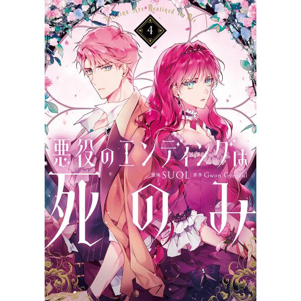 ※商品画像はイメージや仮デザインが含まれている場合があります。帯の有無など実際と異なる場合があります。漫画:SUOL　原作:GwonGyeoeul出版社:KADOKAWA発売日:2023年08月シリーズ名等:フロースコミック巻数:4巻キーワ...