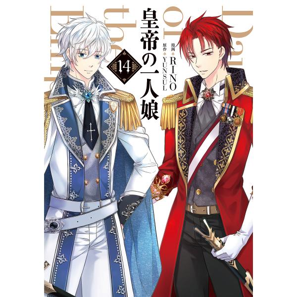 漫画:RINO　原作:YUNSUL出版社:KADOKAWA発売日:2023年09月シリーズ名等:フロースコミック巻数:14巻キーワード:皇帝の一人娘１４RINOYUNSUL こうていのひとりむすめ１４ コウテイノヒトリムスメ１４ りの ゆん...