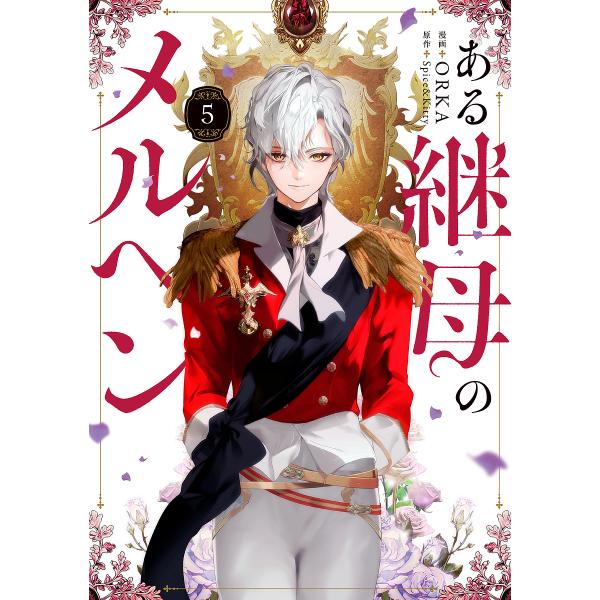 ※商品画像はイメージや仮デザインが含まれている場合があります。帯の有無など実際と異なる場合があります。漫画:ORKA　原作:Spice＆Kitty出版社:KADOKAWA発売日:2023年09月シリーズ名等:フロースコミック巻数:5巻キーワ...