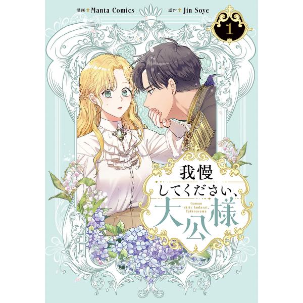 ※商品画像はイメージや仮デザインが含まれている場合があります。帯の有無など実際と異なる場合があります。漫画:MantaComics　原作:JinSoye出版社:KADOKAWA発売日:2023年08月シリーズ名等:フロースコミック巻数:1巻...