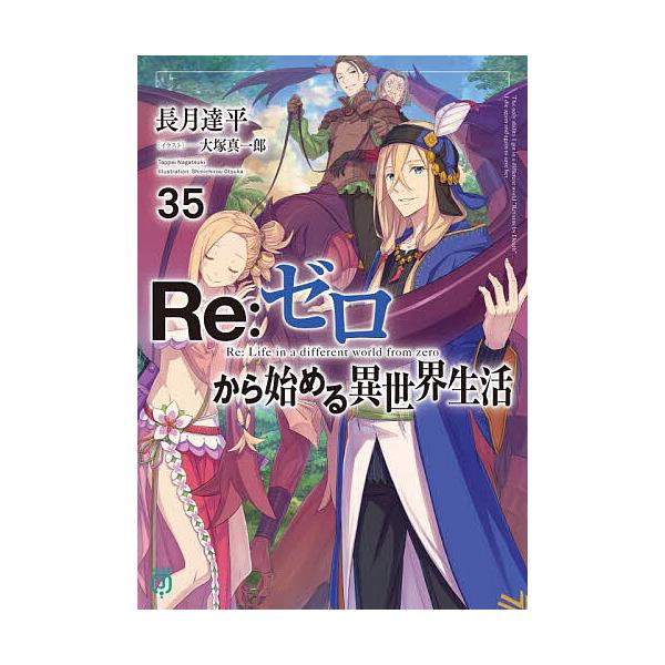 ※商品画像はイメージや仮デザインが含まれている場合があります。帯の有無など実際と異なる場合があります。著:長月達平出版社:KADOKAWA発売日:2023年09月シリーズ名等:MF文庫J な−０７−５０キーワード:Re：ゼロから始める異世界...