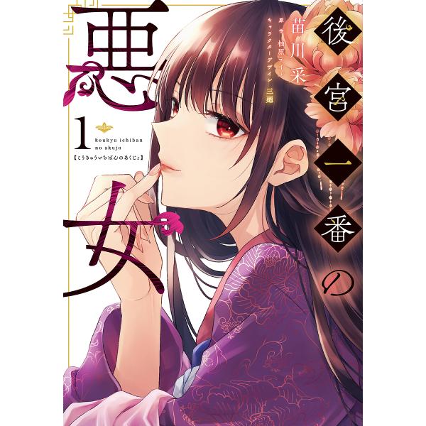 ※商品画像はイメージや仮デザインが含まれている場合があります。帯の有無など実際と異なる場合があります。漫画:苗川采　原作:柚原テイル出版社:KADOKAWA発売日:2023年09月シリーズ名等:フロースコミック巻数:1巻キーワード:後宮一番...