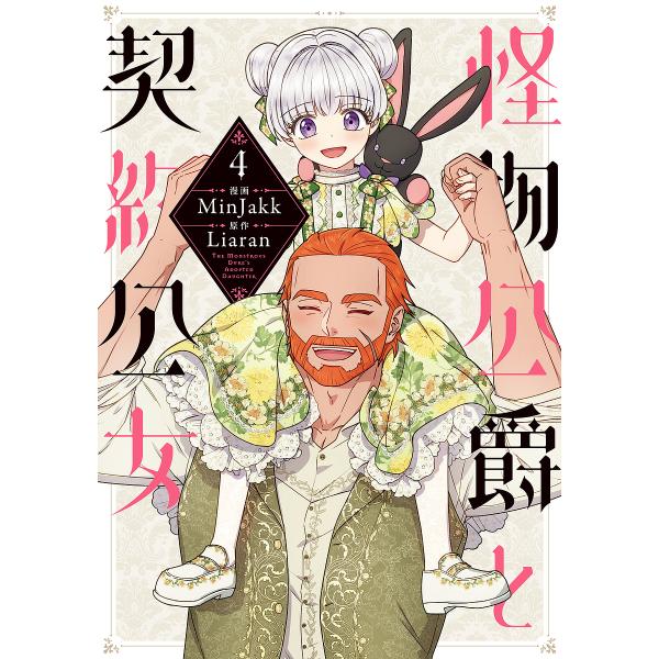 ※商品画像はイメージや仮デザインが含まれている場合があります。帯の有無など実際と異なる場合があります。漫画:MinJakk　原作:Liaran出版社:KADOKAWA発売日:2023年10月シリーズ名等:フロースコミック巻数:4巻キーワード...