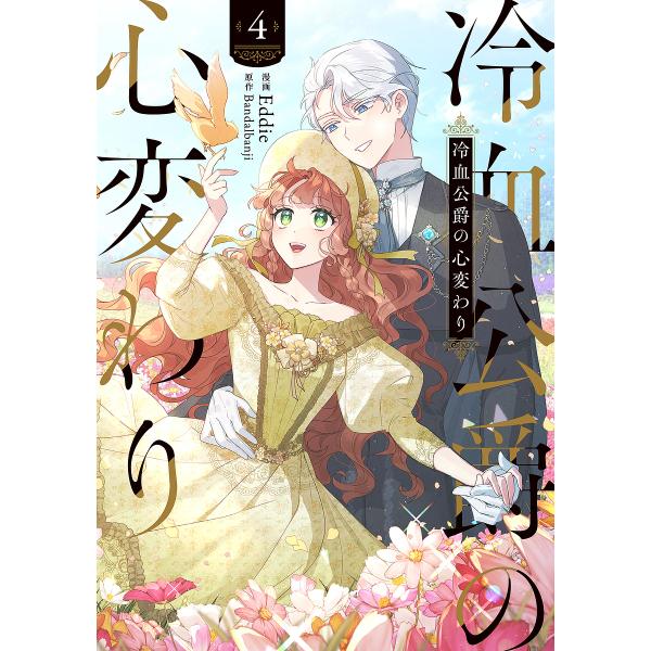 ※商品画像はイメージや仮デザインが含まれている場合があります。帯の有無など実際と異なる場合があります。漫画:Eddie　原作:Bandalbanji出版社:KADOKAWA発売日:2023年11月シリーズ名等:フロースコミック巻数:4巻キー...
