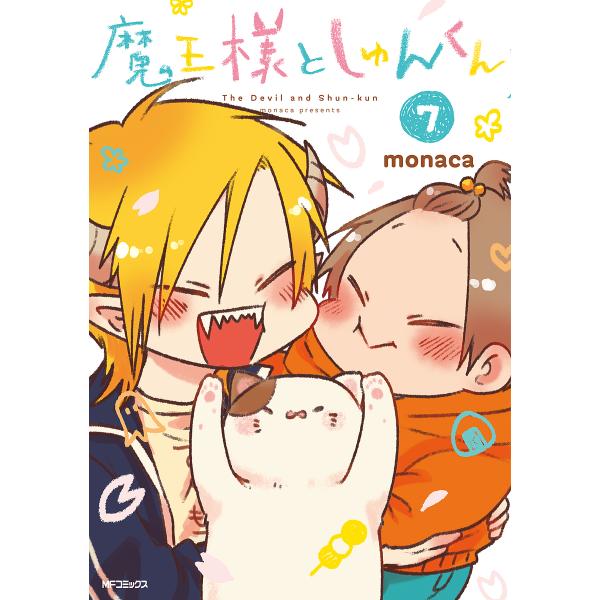 ※商品画像はイメージや仮デザインが含まれている場合があります。帯の有無など実際と異なる場合があります。著:monaca出版社:KADOKAWA発売日:2023年11月シリーズ名等:MFコミックス ジーンシリーズ巻数:7巻キーワード:魔王様と...