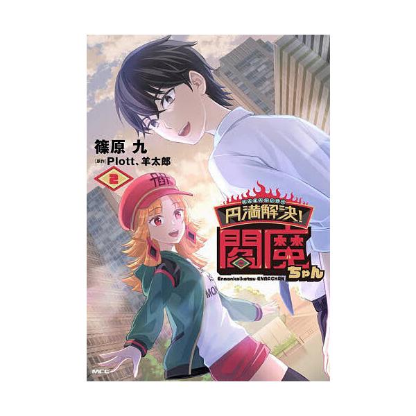 ※商品画像はイメージや仮デザインが含まれている場合があります。帯の有無など実際と異なる場合があります。著:篠原九　原作:Plott　原作:羊太郎出版社:KADOKAWA発売日:2023年12月シリーズ名等:MFC巻数:2巻キーワード:円満解...