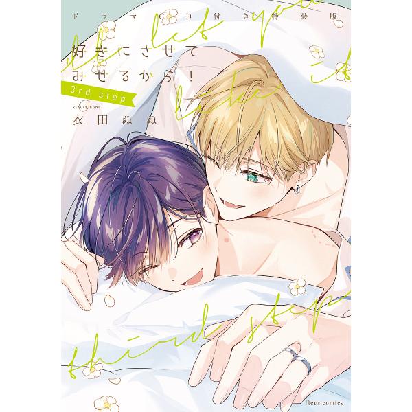 ※商品画像はイメージや仮デザインが含まれている場合があります。帯の有無など実際と異なる場合があります。著:衣田ぬぬ出版社:KADOKAWA発売日:2024年01月シリーズ名等:fleur comicsキーワード:好きにさせてみせるから！３r...