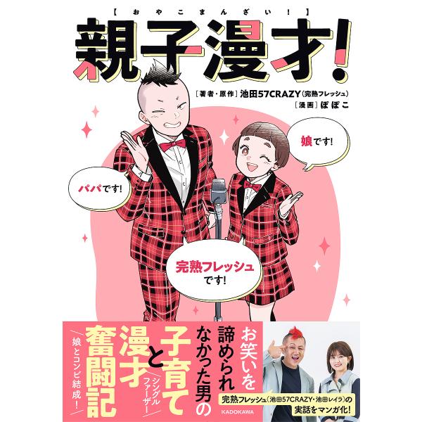 ※商品画像はイメージや仮デザインが含まれている場合があります。帯の有無など実際と異なる場合があります。著:池田５７CRAZY　漫画:・原作ぽぽこ出版社:KADOKAWA発売日:2025年05月キーワード:親子漫才！池田５７CRAZY・原作ぽ...