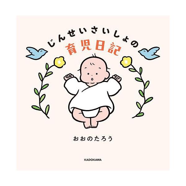 ※商品画像はイメージや仮デザインが含まれている場合があります。帯の有無など実際と異なる場合があります。著:おおのたろう出版社:KADOKAWA発売日:2024年03月キーワード:じんせいさいしょの育児日記おおのたろう 子育て しつけ じんせ...