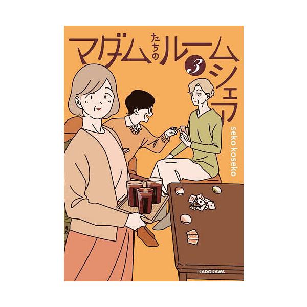※商品画像はイメージや仮デザインが含まれている場合があります。帯の有無など実際と異なる場合があります。著:sekokoseko出版社:KADOKAWA発売日:2024年02月巻数:3巻キーワード:マダムたちのルームシェア３sekokosek...