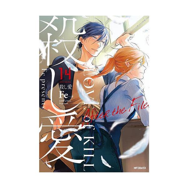 ※商品画像はイメージや仮デザインが含まれている場合があります。帯の有無など実際と異なる場合があります。著:Fe出版社:KADOKAWA発売日:2024年02月シリーズ名等:MFコミックス ジーンシリーズ巻数:14巻キーワード:殺し愛１４Fe...
