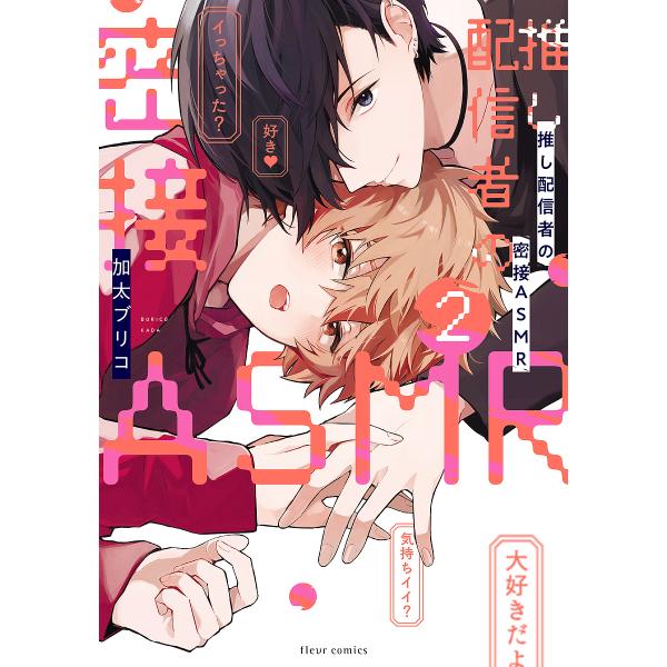 著:加太ブリコ出版社:KADOKAWA発売日:2023年12月シリーズ名等:fleur comics巻数:2巻キーワード:推し配信者の密接ASMR２加太ブリコ おしはいしんしやのみつせつえーえすえむあーる２ オシハイシンシヤノミツセツエーエ...