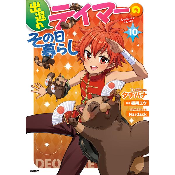 ※商品画像はイメージや仮デザインが含まれている場合があります。帯の有無など実際と異なる場合があります。著:タチバナ　原作:棚架ユウ出版社:KADOKAWA発売日:2024年02月シリーズ名等:MFC巻数:10巻キーワード:出遅れテイマーのそ...