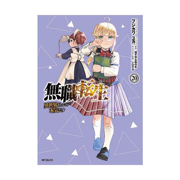 ※商品画像はイメージや仮デザインが含まれている場合があります。帯の有無など実際と異なる場合があります。著:フジカワユカ　原作:理不尽な孫の手出版社:KADOKAWA発売日:2024年02月シリーズ名等:MFコミックス フラッパーシリーズ巻数...