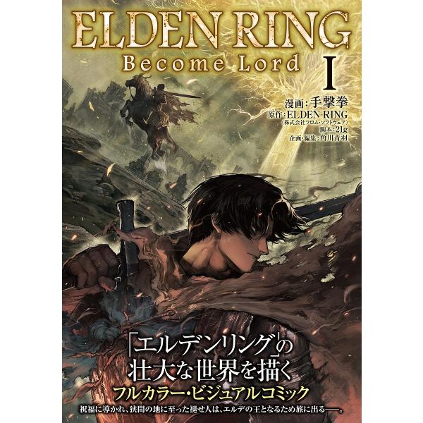 ※商品画像はイメージや仮デザインが含まれている場合があります。帯の有無など実際と異なる場合があります。漫画:手撃拳　脚本:２１g出版社:KADOKAWA発売日:2024年06月巻数:1巻キーワード:ELDENRINGBecomeLord１手...