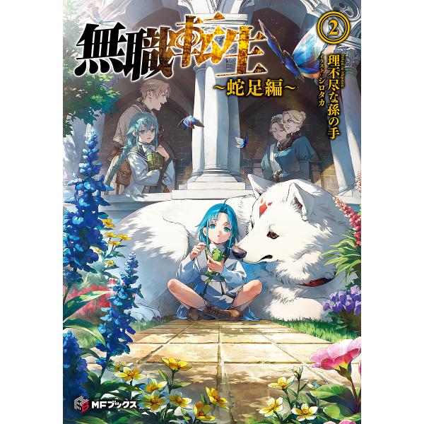 ※商品画像はイメージや仮デザインが含まれている場合があります。帯の有無など実際と異なる場合があります。著:理不尽な孫の手出版社:KADOKAWA発売日:2024年05月シリーズ名等:MFブックスキーワード:無職転生蛇足編２理不尽な孫の手 む...