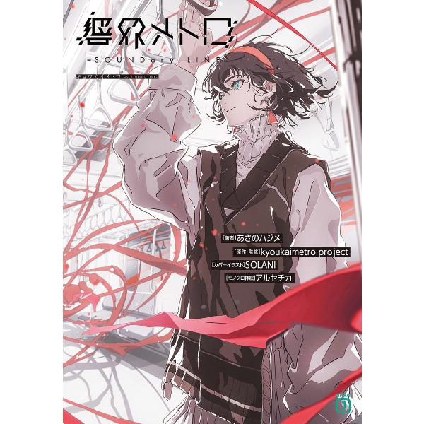 ※商品画像はイメージや仮デザインが含まれている場合があります。帯の有無など実際と異なる場合があります。原作・監修:kyoukaimetroproject　著:あさのハジメ出版社:KADOKAWA発売日:2024年01月シリーズ名等:MF文庫...