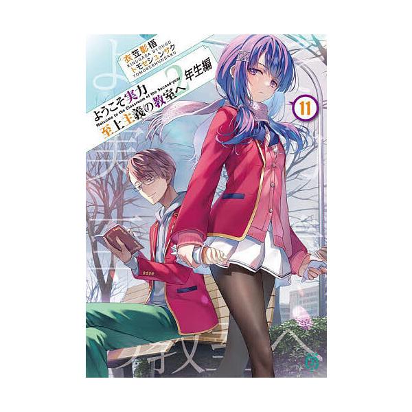 ※商品画像はイメージや仮デザインが含まれている場合があります。帯の有無など実際と異なる場合があります。著:衣笠彰梧出版社:KADOKAWA発売日:2024年02月シリーズ名等:MF文庫J き−０５−３３キーワード:ようこそ実力至上主義の教室...
