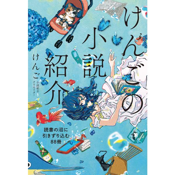 ※商品画像はイメージや仮デザインが含まれている場合があります。帯の有無など実際と異なる場合があります。著:けんご出版社:KADOKAWA発売日:2024年05月キーワード:けんごの小説紹介読書の沼に引きずり込む８８冊けんご けんごのしようせ...
