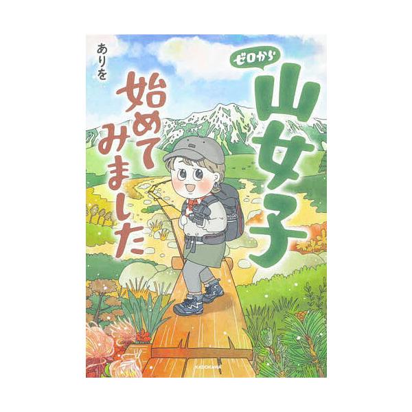 ※商品画像はイメージや仮デザインが含まれている場合があります。帯の有無など実際と異なる場合があります。著:ありを出版社:KADOKAWA発売日:2024年02月キーワード:ゼロから山女子始めてみましたありを ぜろからやまじよしはじめてみまし...