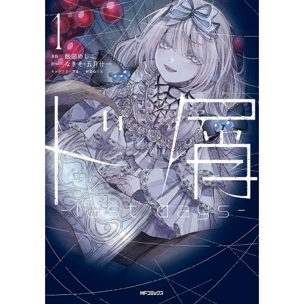 ※商品画像はイメージや仮デザインが含まれている場合があります。帯の有無など実際と異なる場合があります。漫画:飯田めしこ　原作:なきそ　原作:五月什一出版社:KADOKAWA発売日:2024年03月シリーズ名等:MFコミックス ジーンシリーズ...